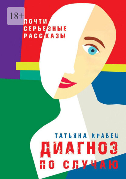 Диагноз по случаю. Почти серьезные рассказы [Цифровая книга]
