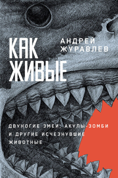Как живые: Двуногие змеи, акулы-зомби и другие исчезнувшие животные [Цифровая книга]