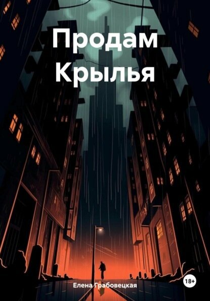 Продам Крылья [Цифровая книга]