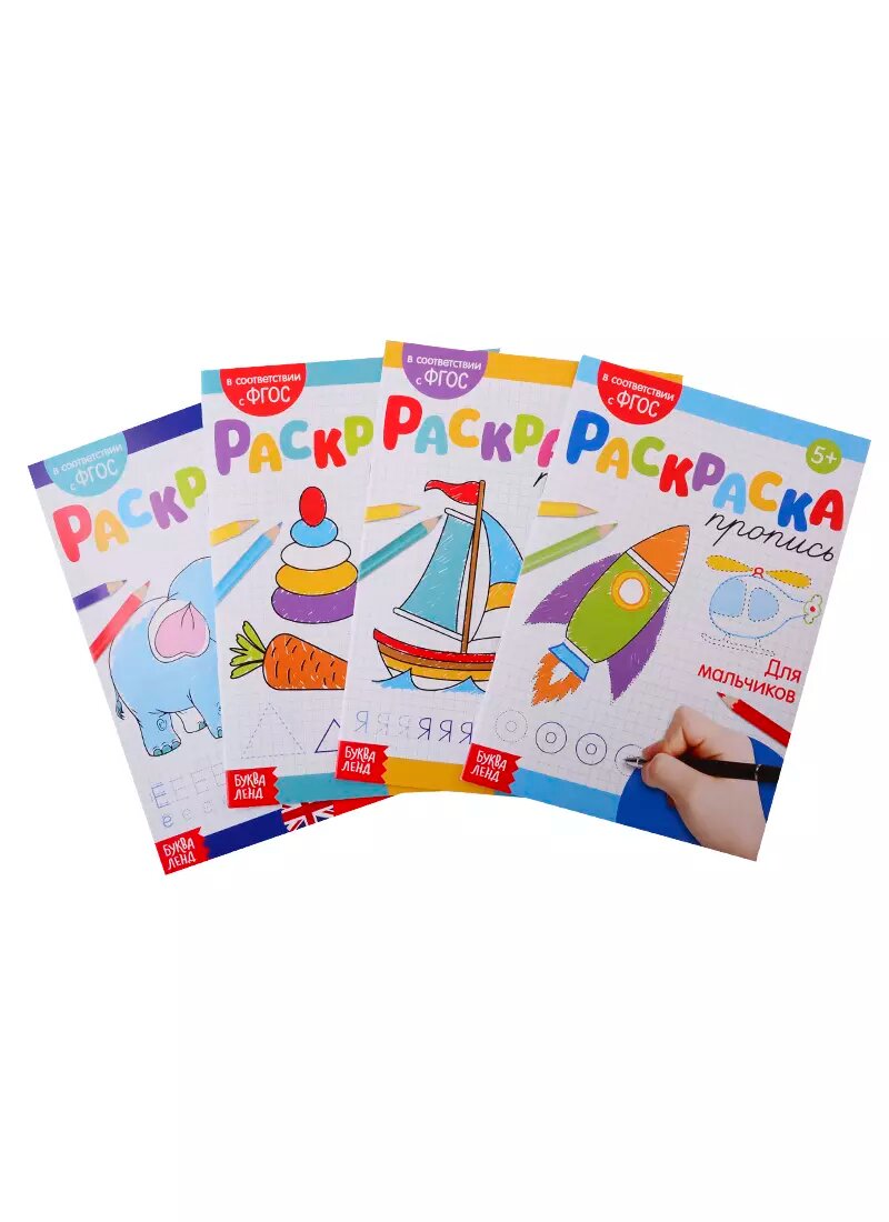 Набор раскрасок-прописей "Для мальчиков" (комплект из 4 книг)