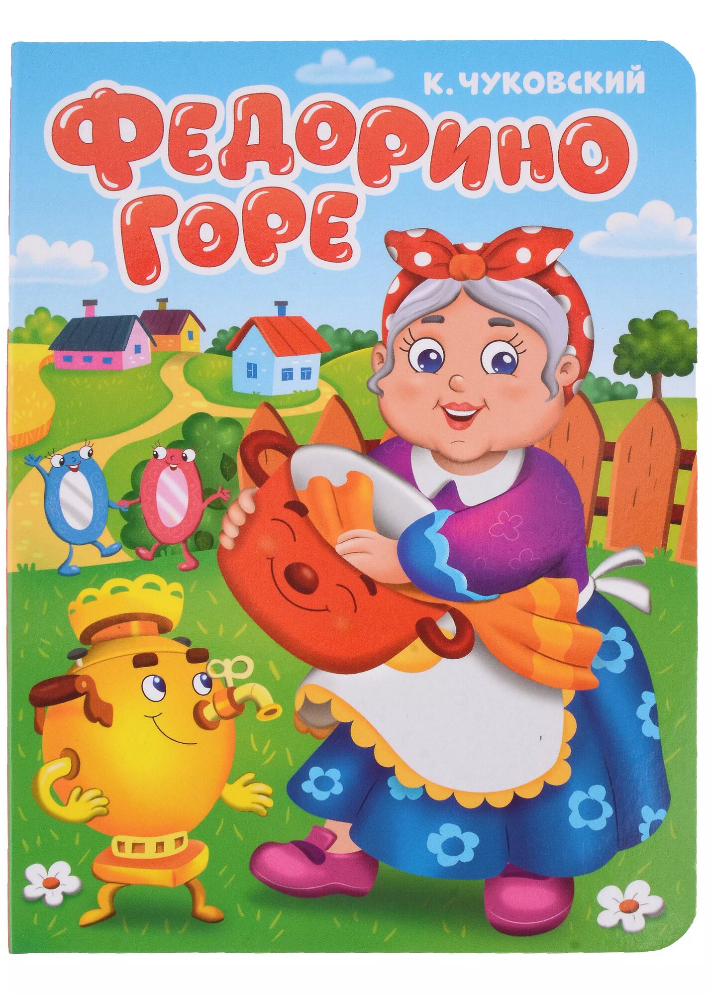 ЦК. К. Чуковский. Федорино горе