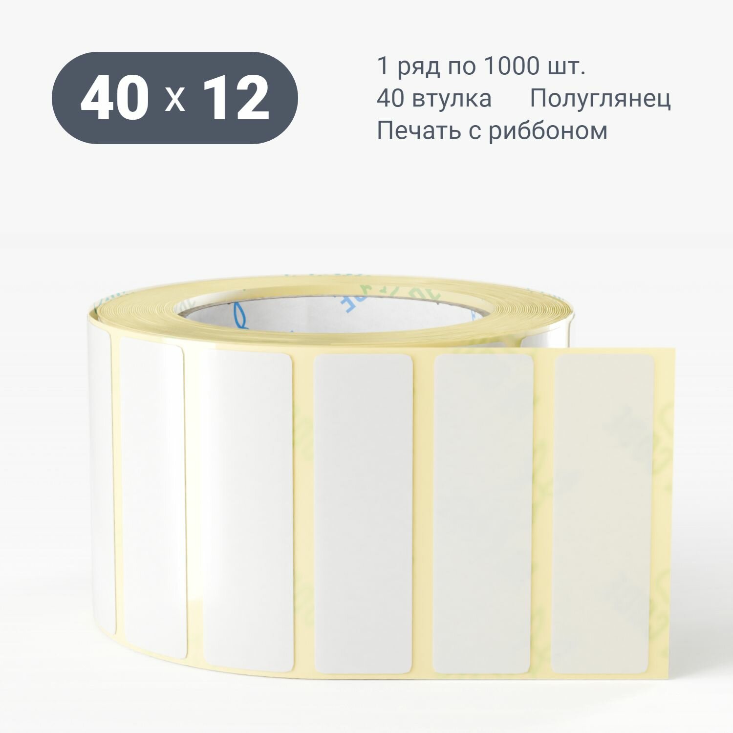 Термотрансферная этикетка 40х12 (рядов 1 по 1000 шт) (1 шт) Полуглянец в рулоне, втулка 40 мм (к) IQ code