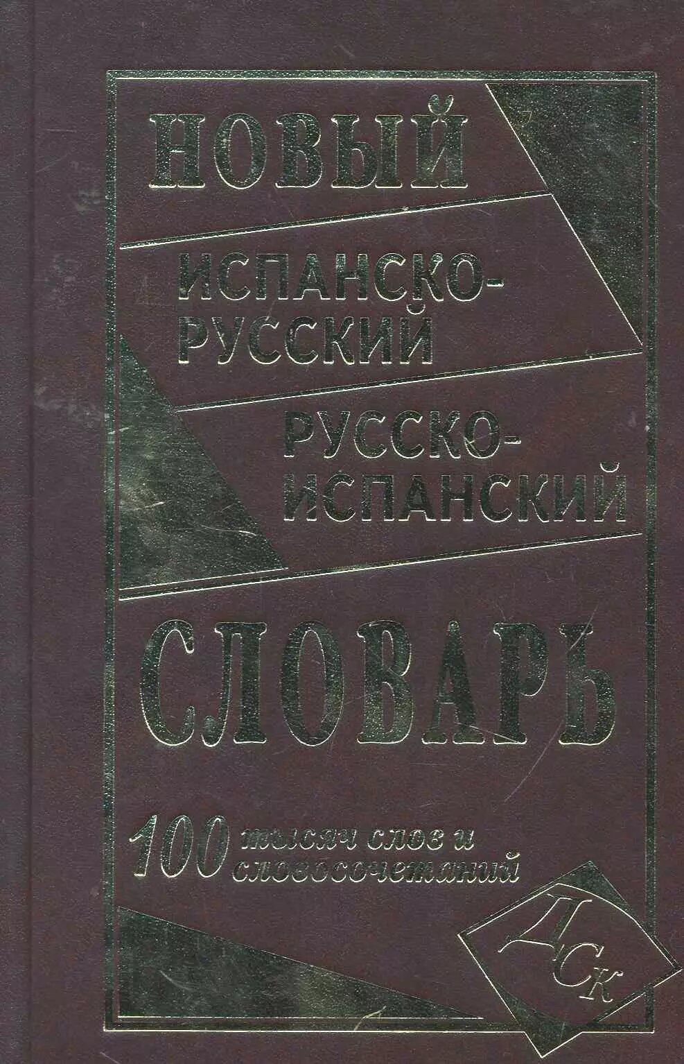 Новый испанско-русский и русско-испанский словарь. 100 000 слов и словосочетаний.
