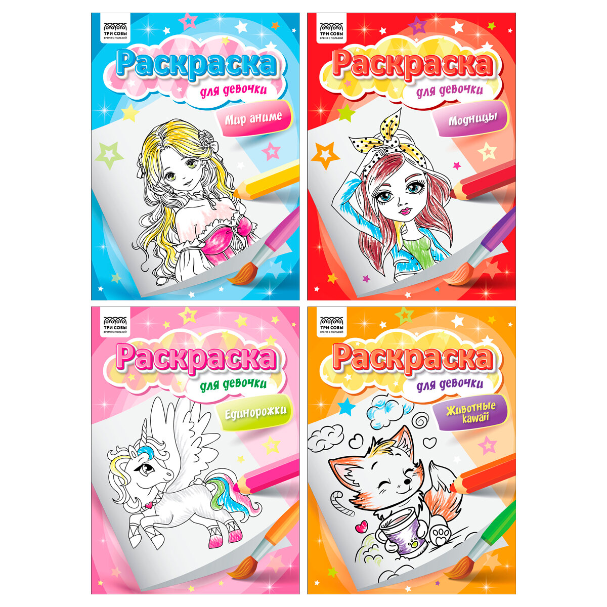 16 шт. Раскраска А4, 8 стр, ТРИ совы "Для девочки"