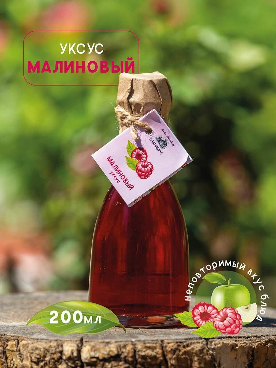 Уксус малиновый Благоедов в стеклянной бутылке 5%, 200 мл