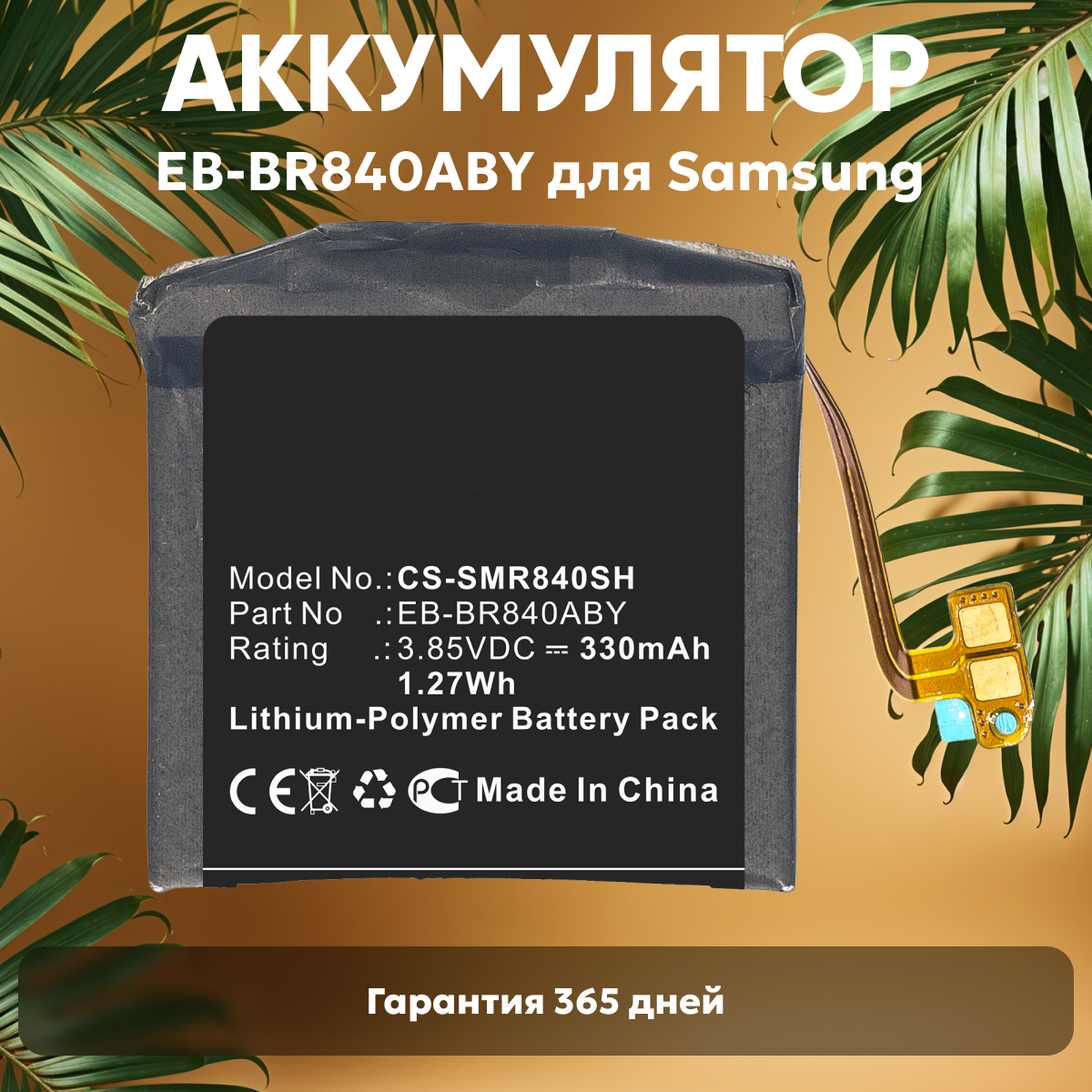 Аккумуляторная батарея CameronSino CS-SMR840SH для умных часов Samsung Galaxy Watch 3 (R840), 45мм, 1.27Вт, 3.85В, 330мАч, Li-Pol