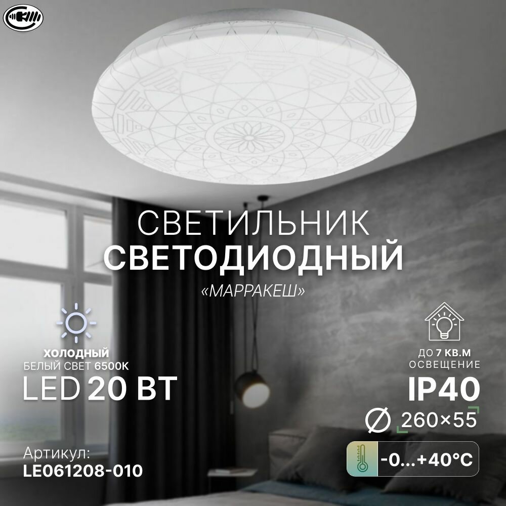 Потолочный светильник , LEEK Марракеш 20Вт, холодный свет.