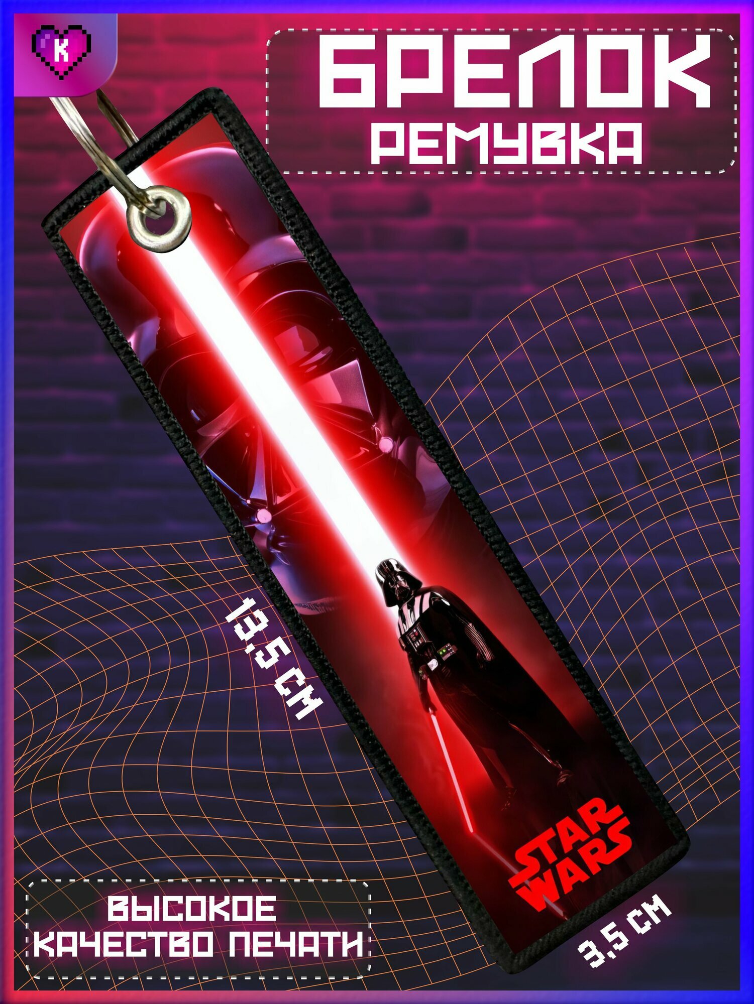 Брелок КРАСНИКОВА