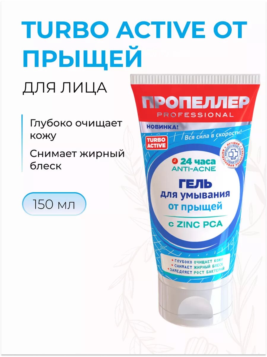 Гель для умывания лица TURBO ACTIVE от прыщей, 150 мл