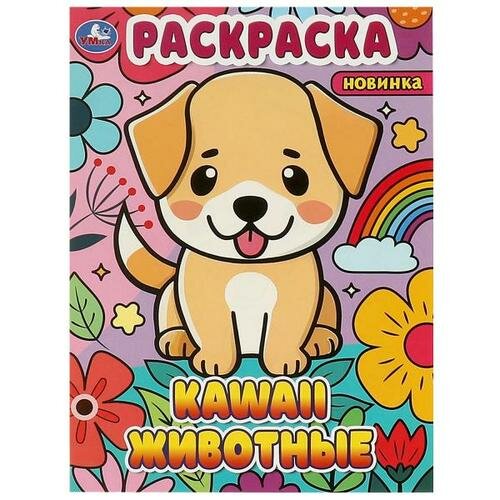 Раскраска KAWAIi. Животные (А4), (Умка, 2023), Обл, c.16
