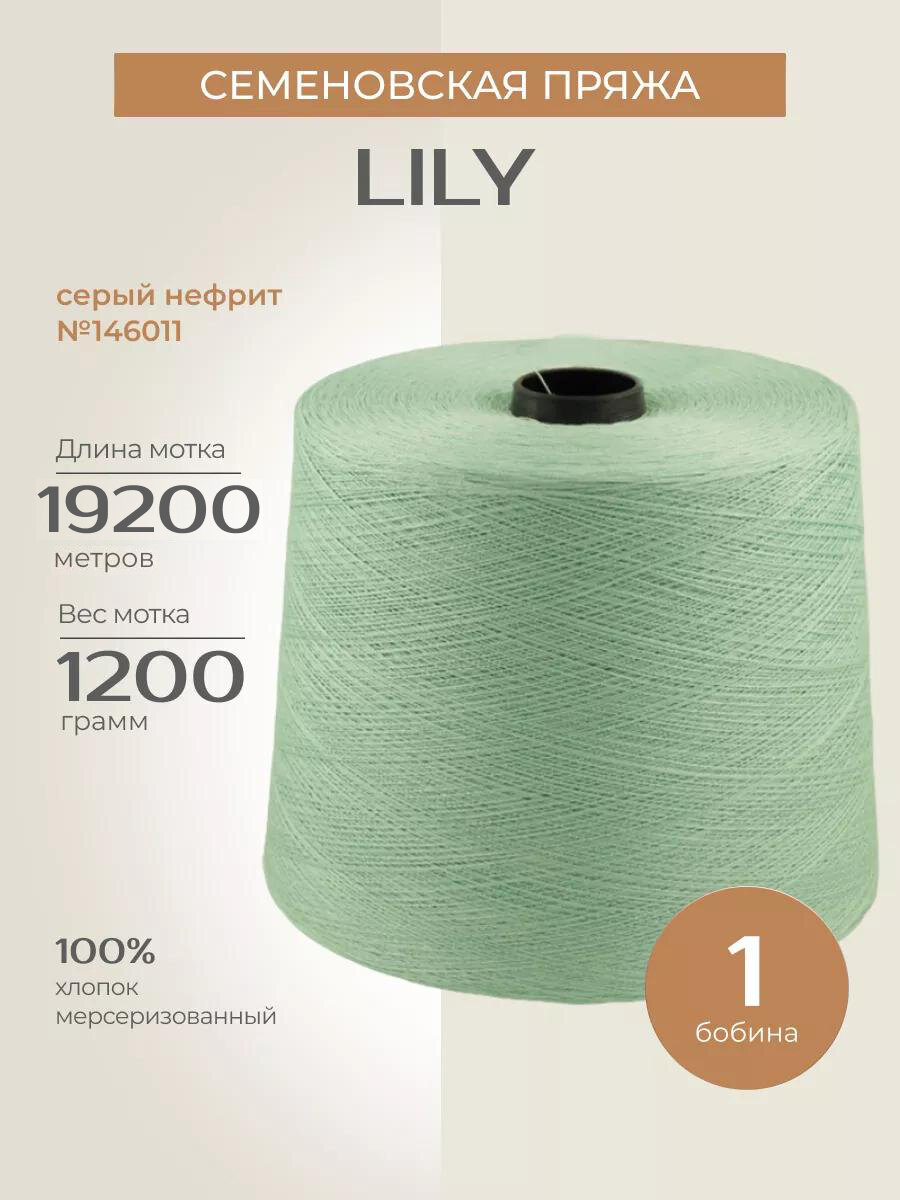 Бобинная пряжа для вязания спицами, крючком и машиной Семеновская "Lily" тонкая, хлопок мерсеризованный, цвет: 146011 Серый нефрит, 1 бобина 1,2 кг, 19200 м