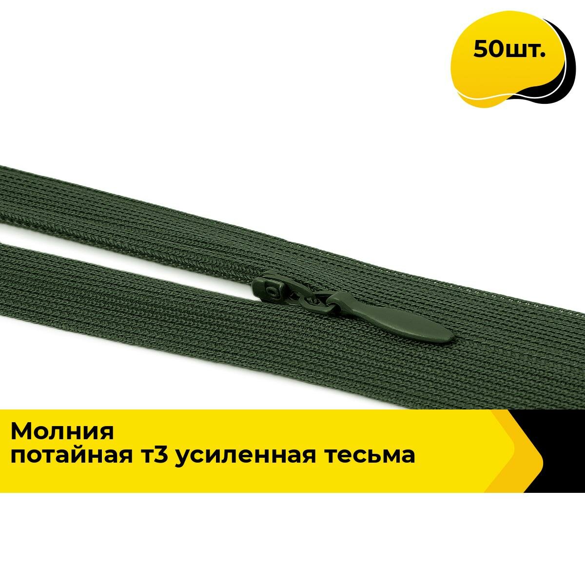 Молния для шитья и рукоделия потайная 50 см, 50 шт.