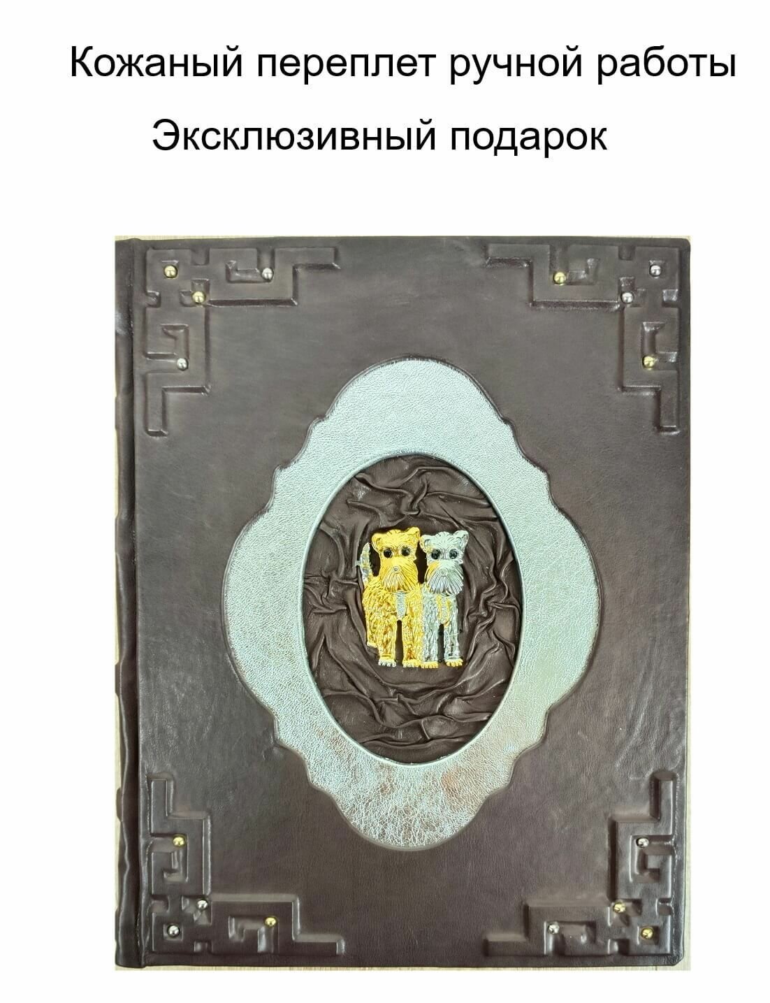 Книга подарочная в коже " Все породы собак: Большая иллюстрированная энциклопедия" - в кожаном переплете ручной работы