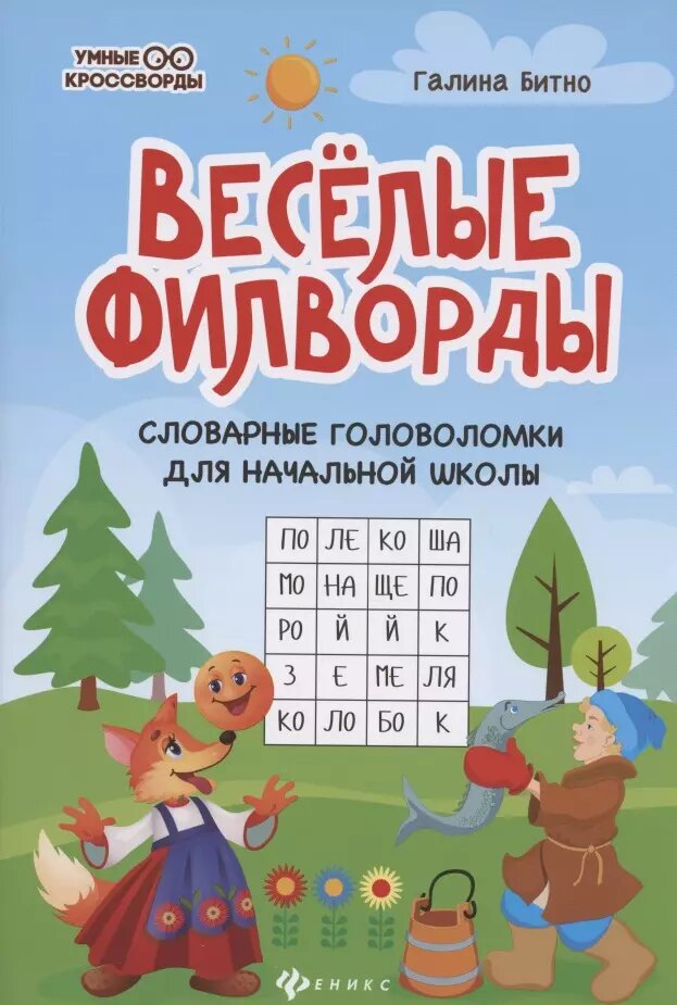 Веселые филворды. Словарные головоломки для начальной школы (Леонид Битно)