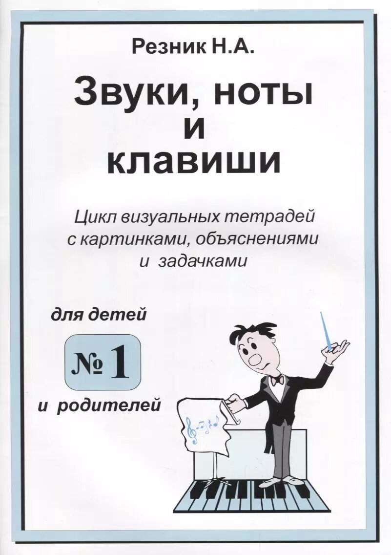 Звуки. Ноты и клавиши. Цикл визуальных тетрадей с