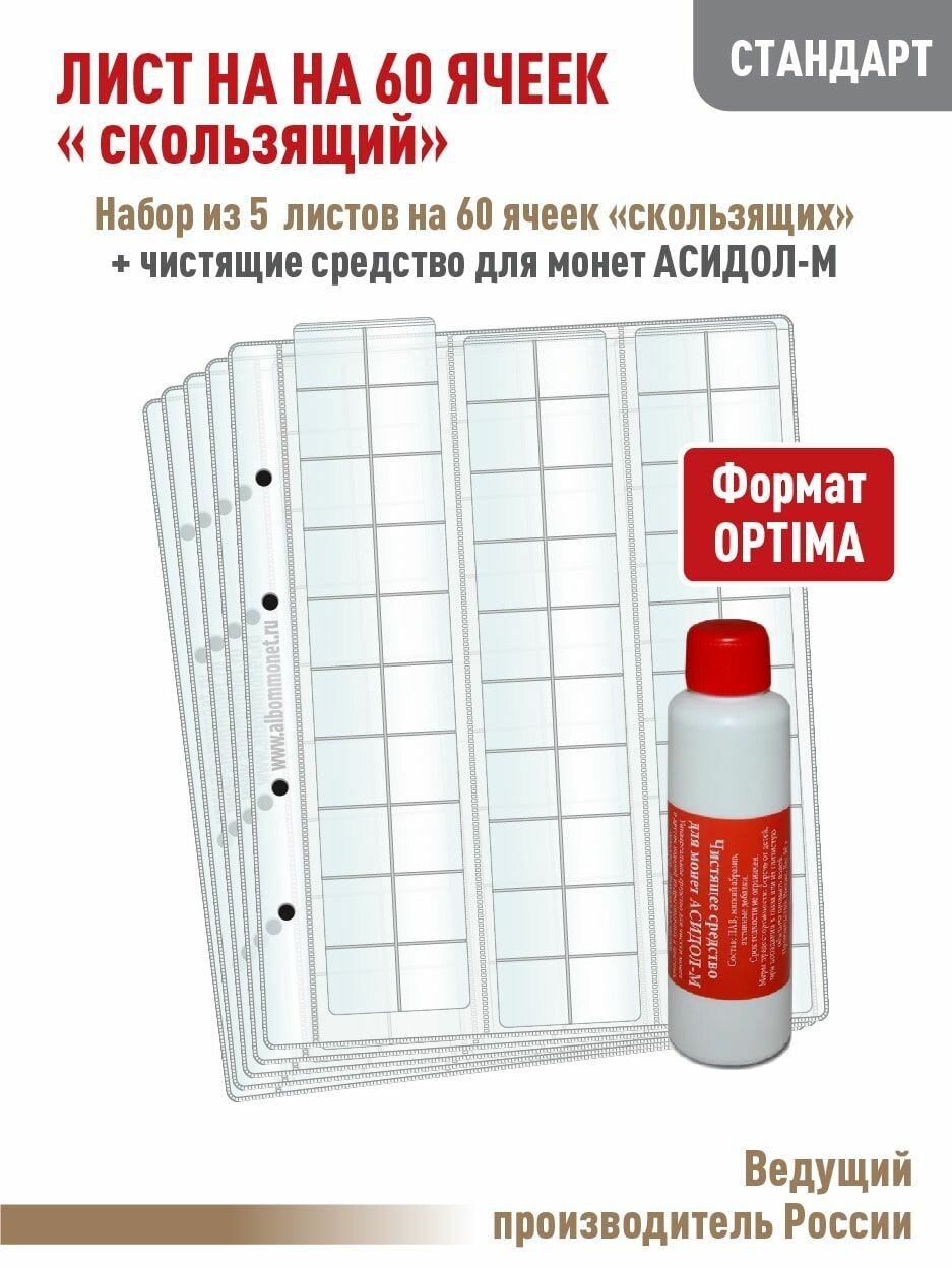 Набор. Комплект из 5 скользящих листов "стандарт" для хранения монет на 60 ячеек. Формат "OPTIMA". Размер 200х250 мм + Чистящее средство для монет "Асидол"