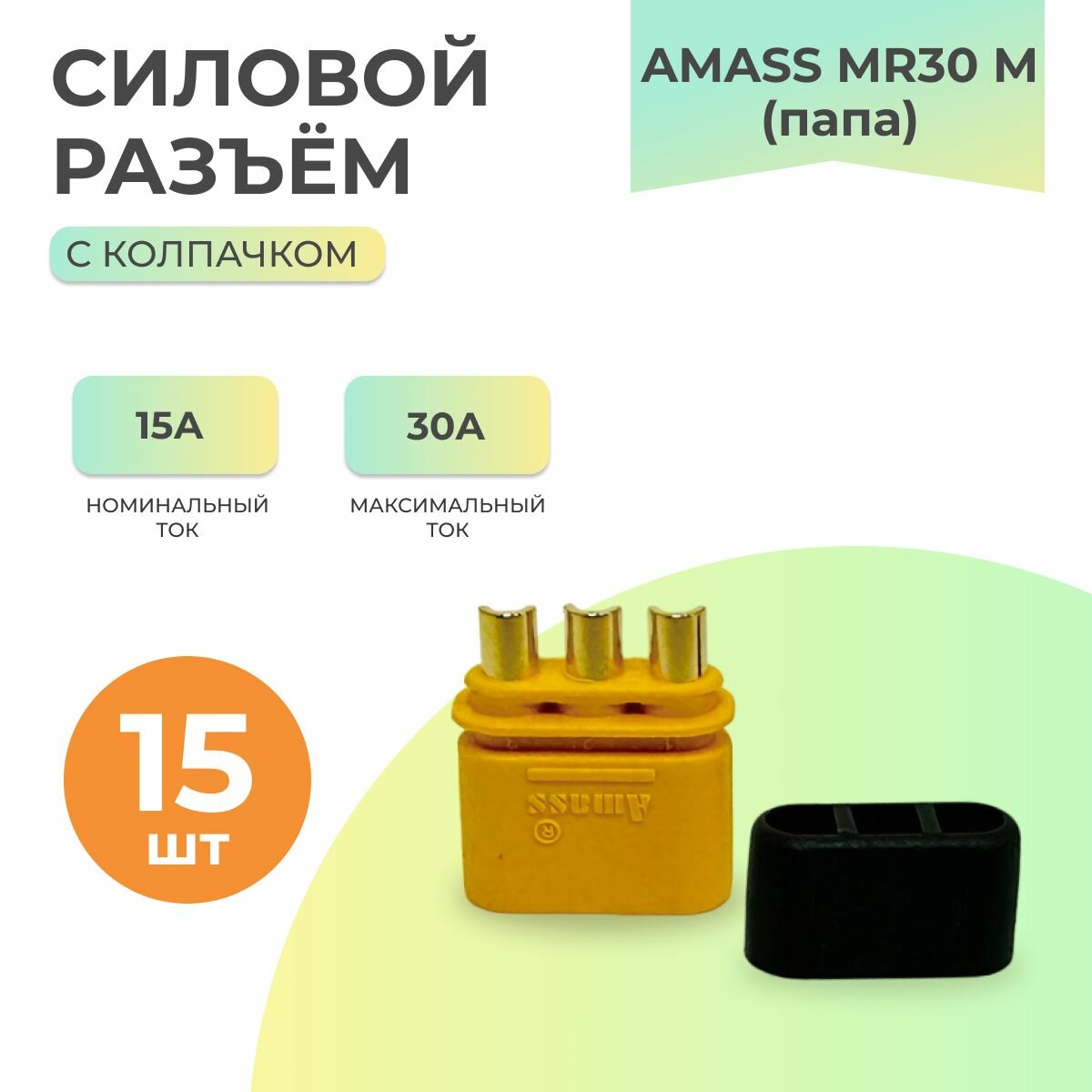 Силовой разъём MR30 M (папа) с колпачком - комплект 15 шт
