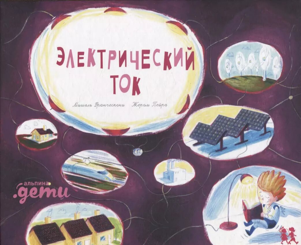 Книга Пешком в историю Электрический ток. Франческони М. 2021 г
