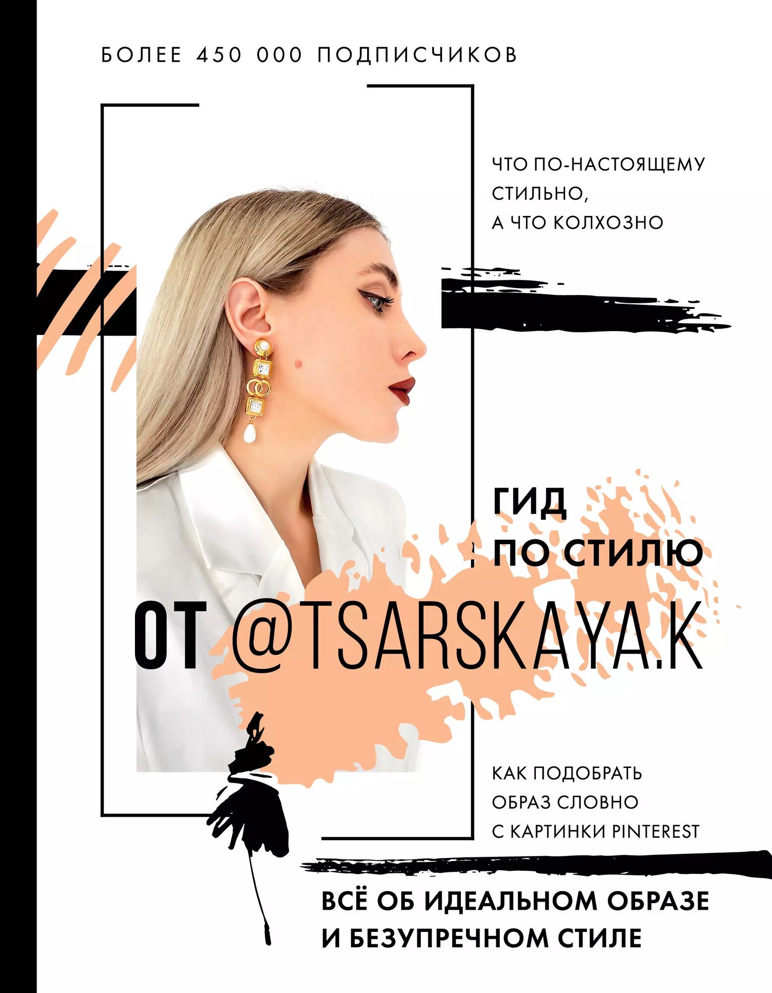 Гид по стилю от @tsarskaya. k. Всё об идеальном образе и безупречном стиле (Екатерина Царская)