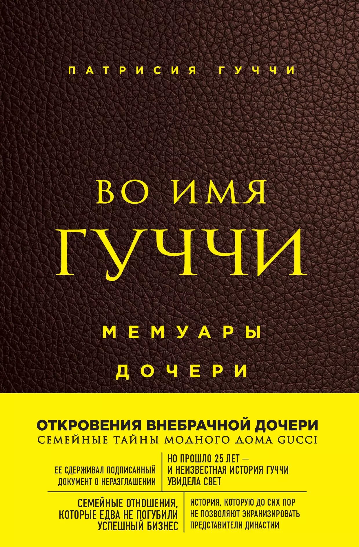 Во имя Гуччи. Мемуары дочери (2-е издание, исправленное)