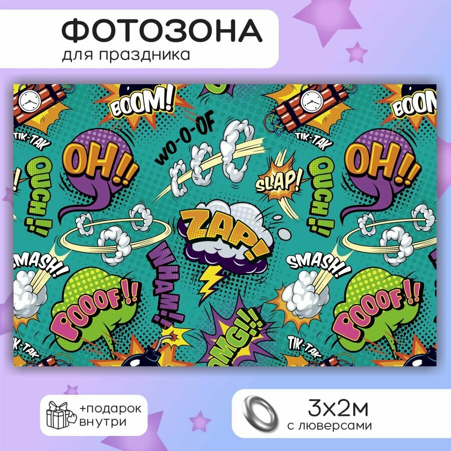 Фотозона баннер комикс граффити 300х200