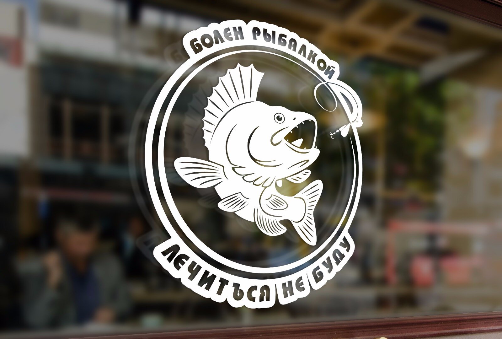 Автомобильная виниловая наклейка 20 см Болен рыбалкой лечиться не буду, Рыбак Стикер для окна авто