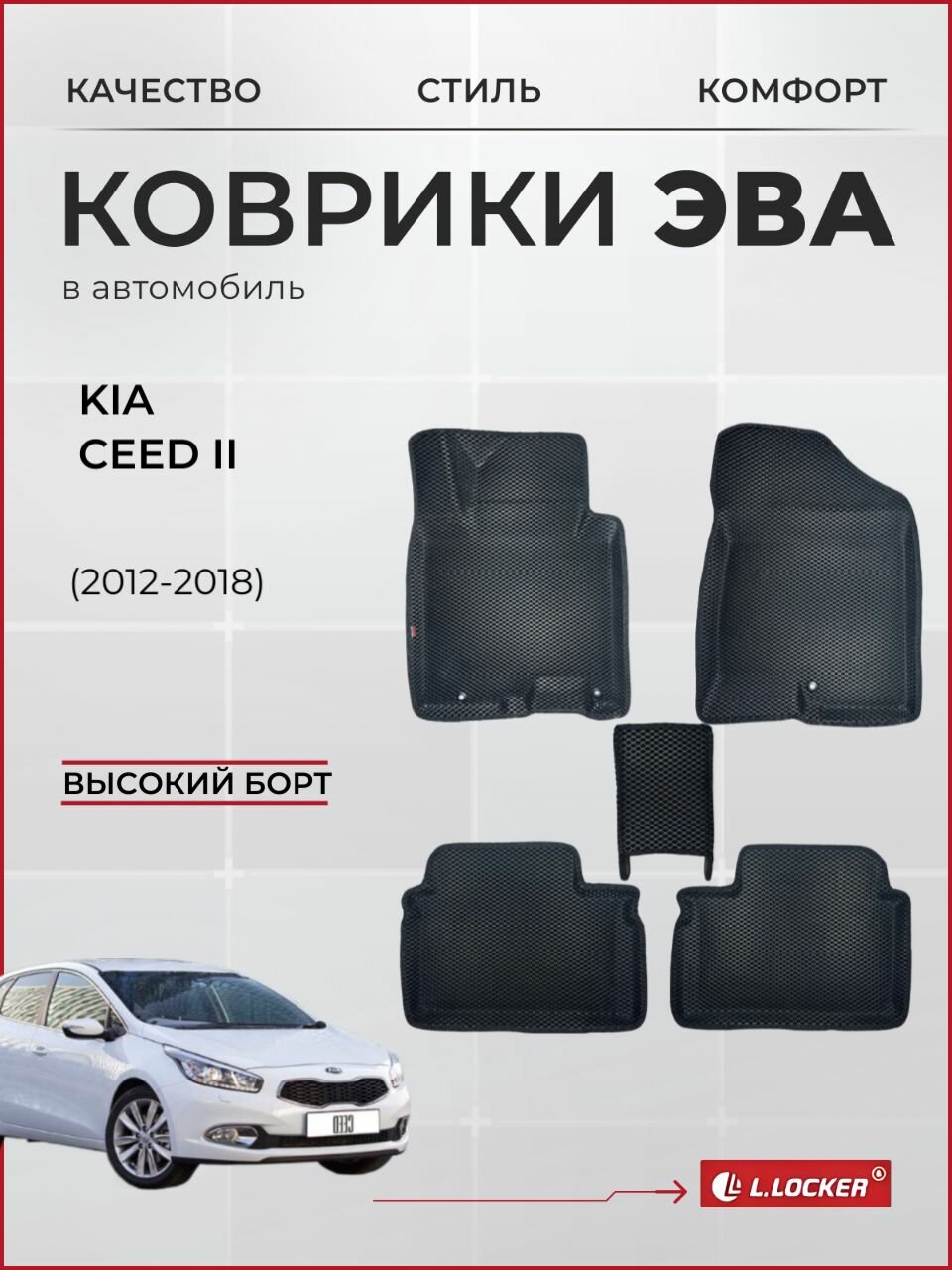 Коврики автомобильные 3D EVA для KIA Ceed II (2012-2018) / Автоковрики в салон с бортом соты ЭВА для Киа Сид 2
