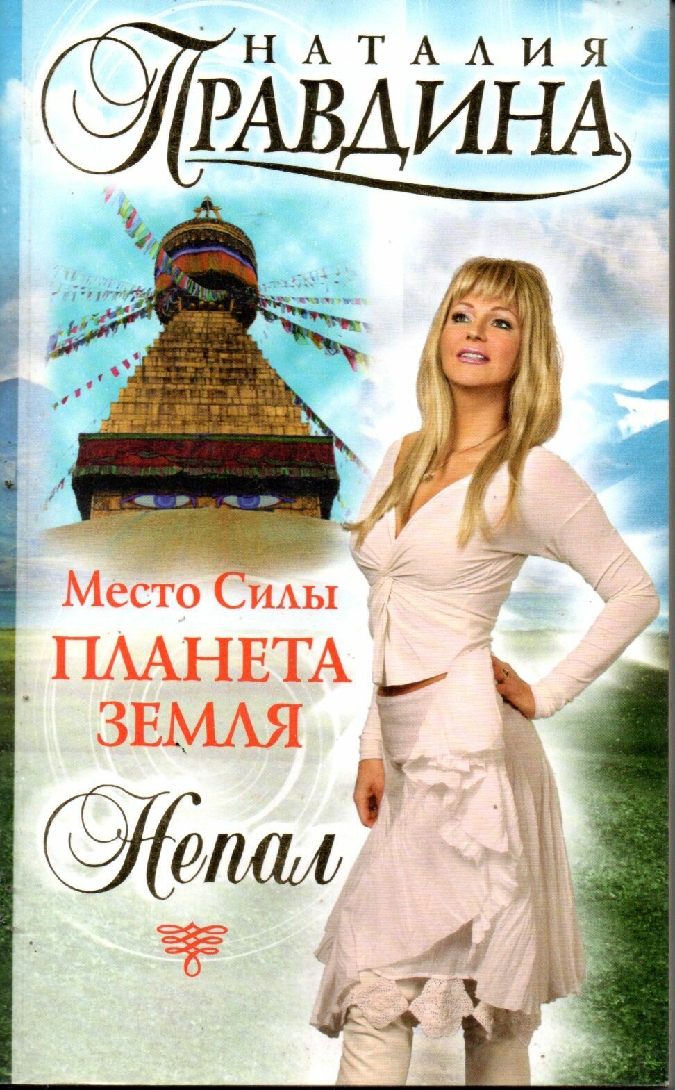 Место силы. Планета Земля. Непал