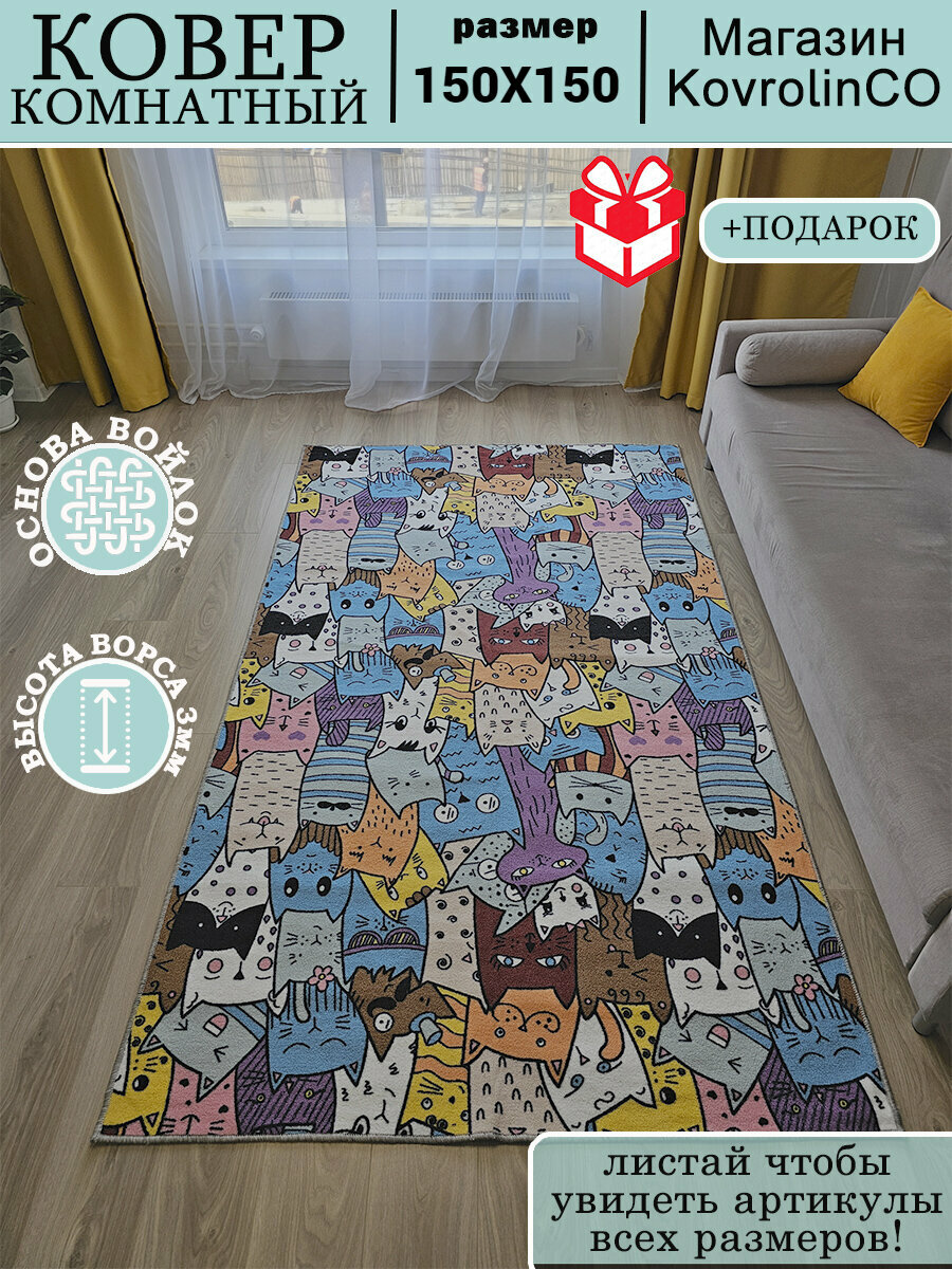 Ковер комнатный ворсовый для дома 150Х150 см