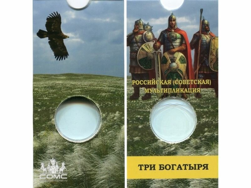 Капсульный Буклет для монеты 25 руб. "ТРИ богатыря", серия "с названием", 1 ячейка