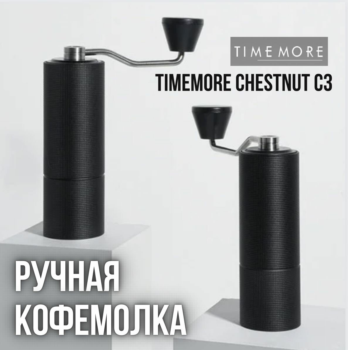 Ручная кофемолка Timemore Chestnut C3