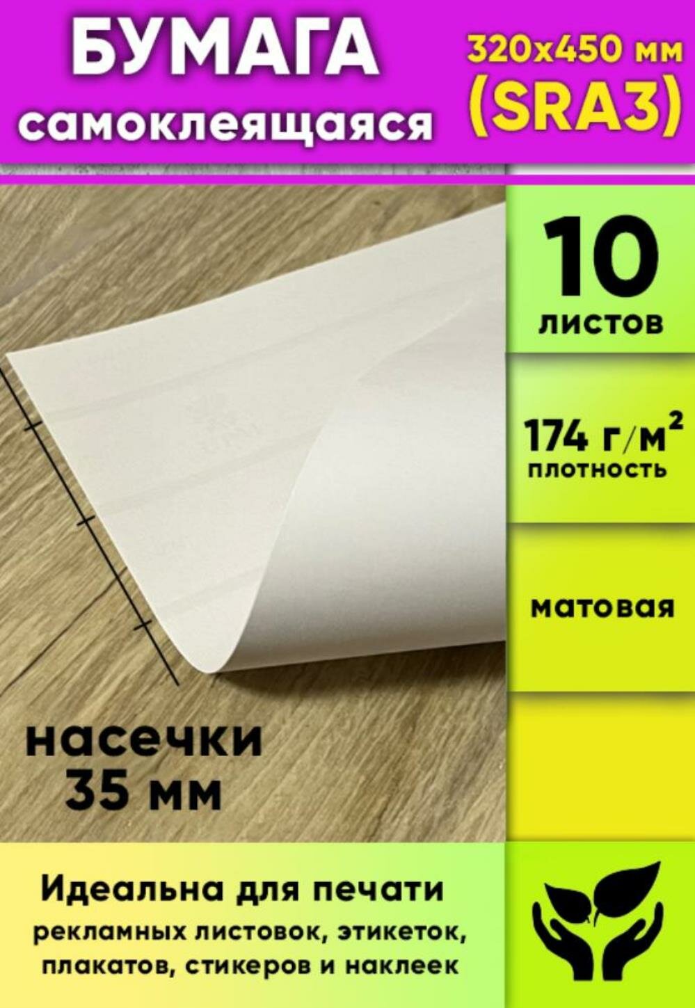 Матовая самоклеящаяся бумага, белая, 320 х 450 мм (SRA3), 10 листов