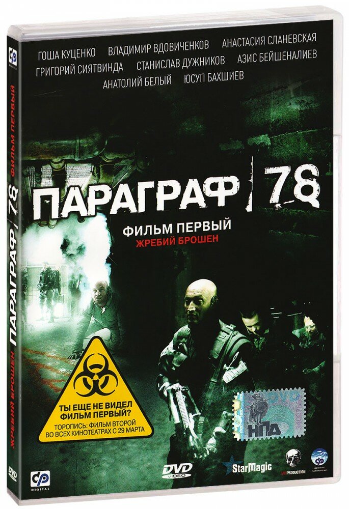 Параграф 78: Пункт 1 (DVD) (ДВД диск, DVD Box, Россия, CD Land)