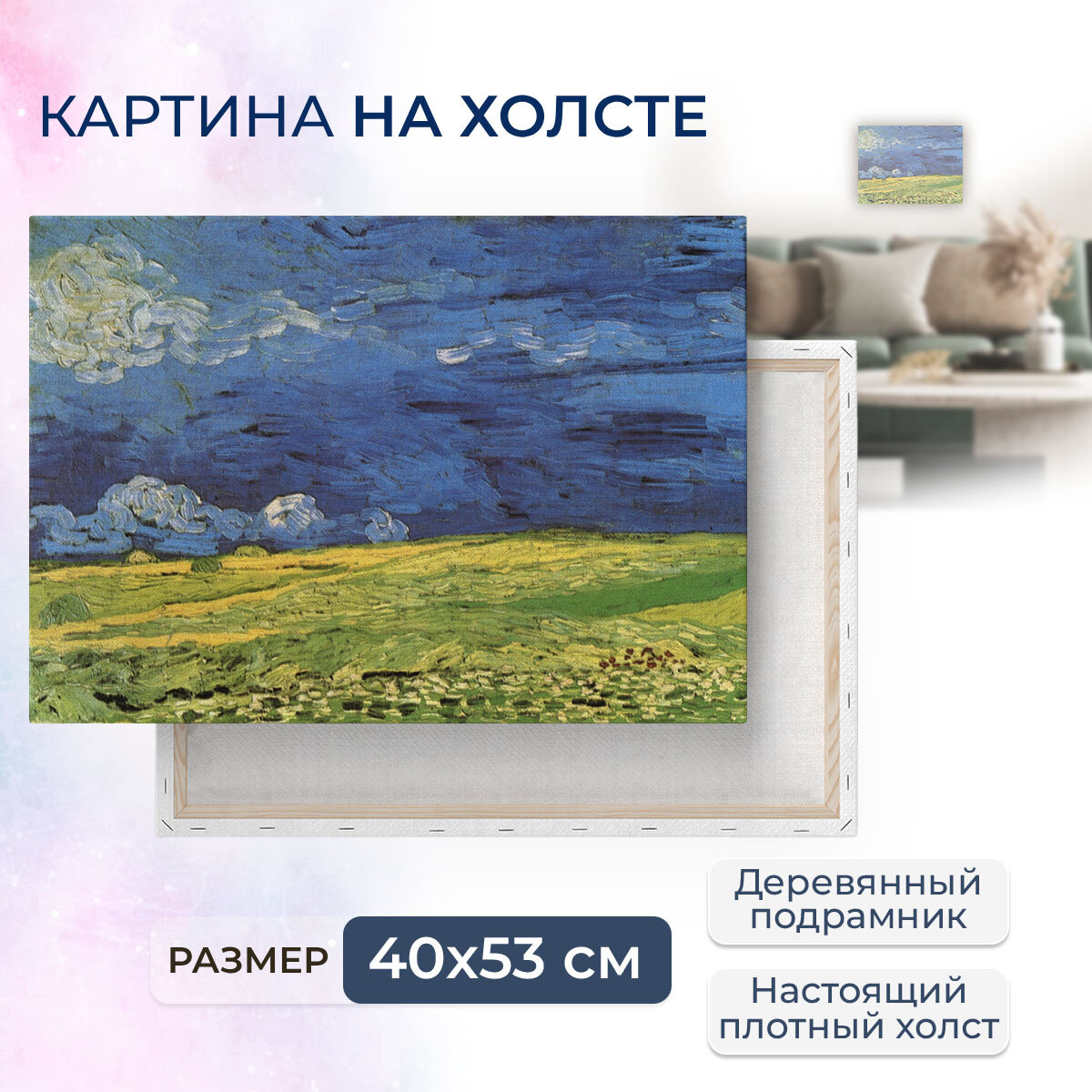 Картина на холсте с подрамником / Van Gogh / Ван Гог - Пшеничное поле под облачным небом