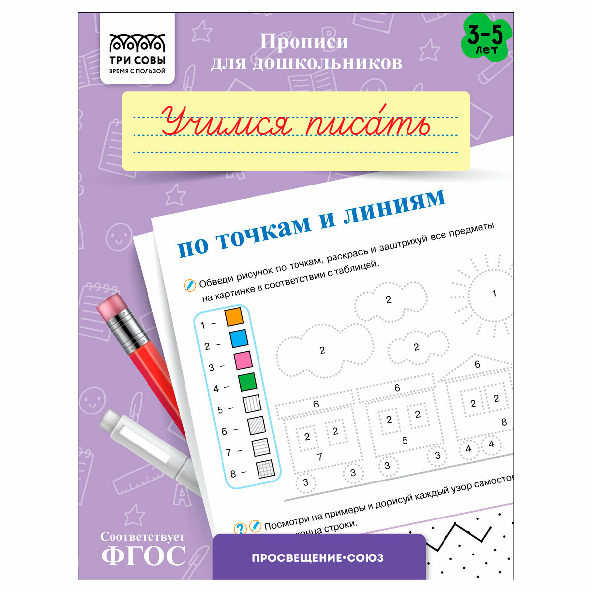 Прописи для дошкольников, А5 ТРИ совы "3-5 лет. Учимся писать по точкам и линиям", 8стр.