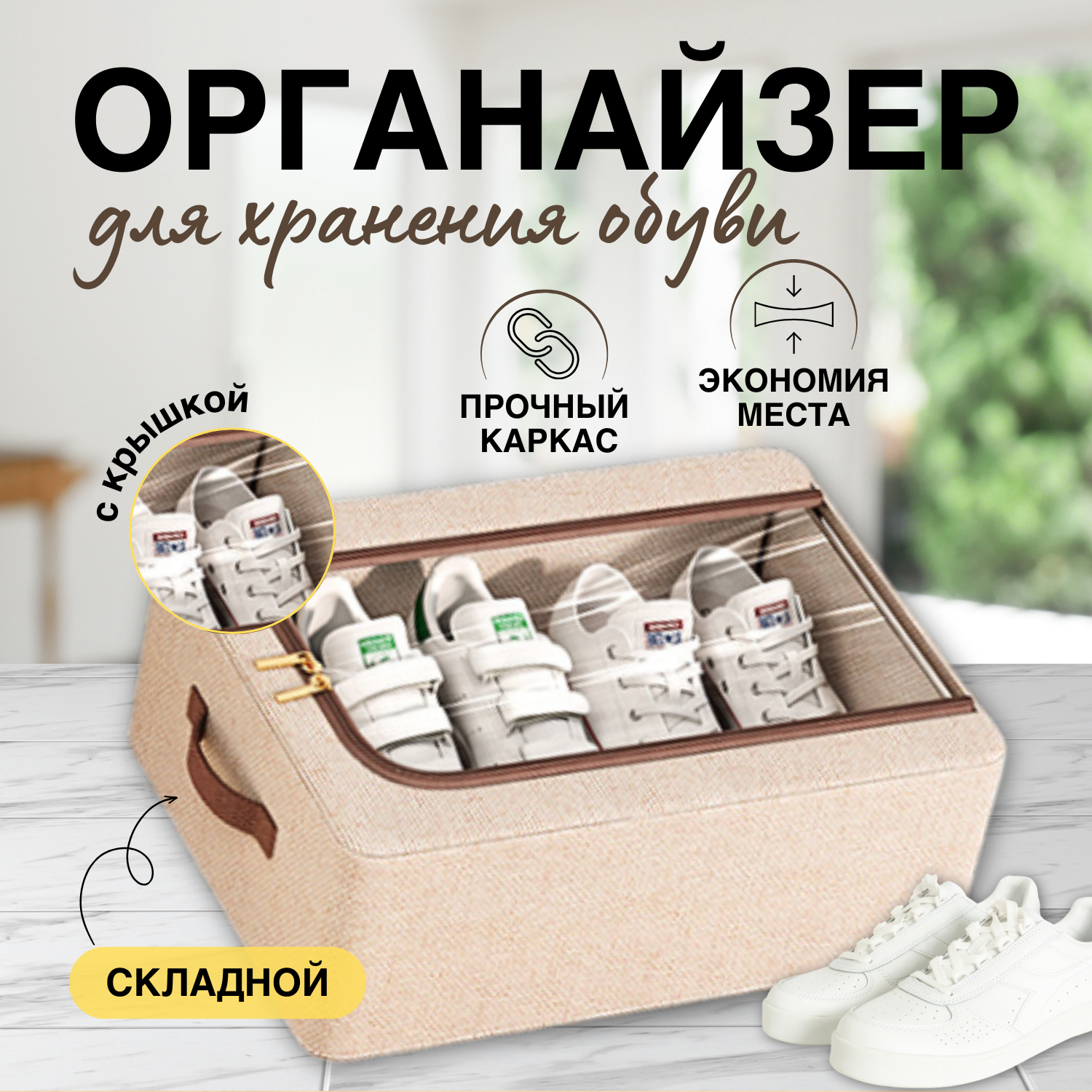 Органайзер для хранения обуви бежевый, короб для хранения вещей с крышкой Премиум Комфорт 40х30х15 см