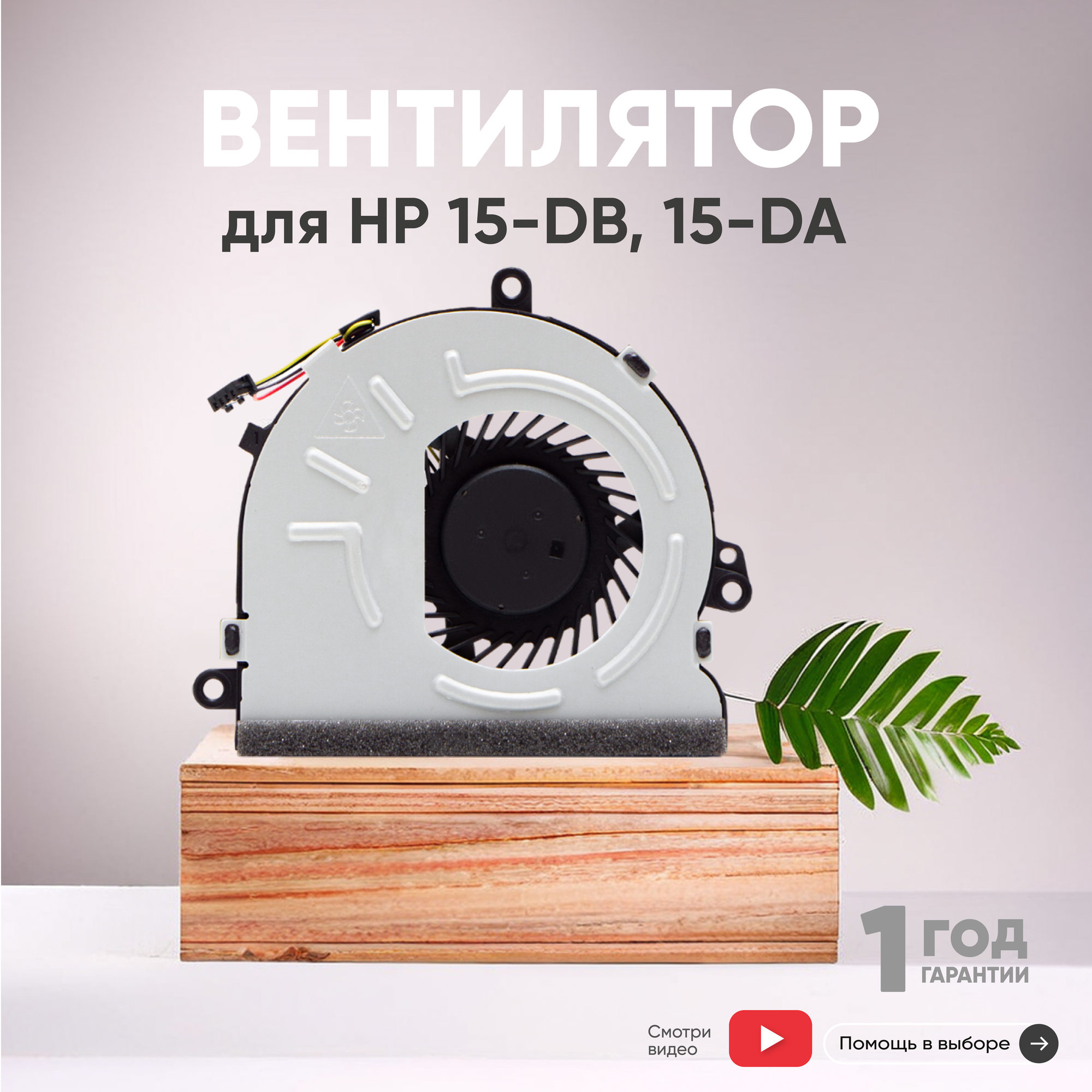 Вентилятор (кулер) для ноутбука HP 15-DB, 15-DA