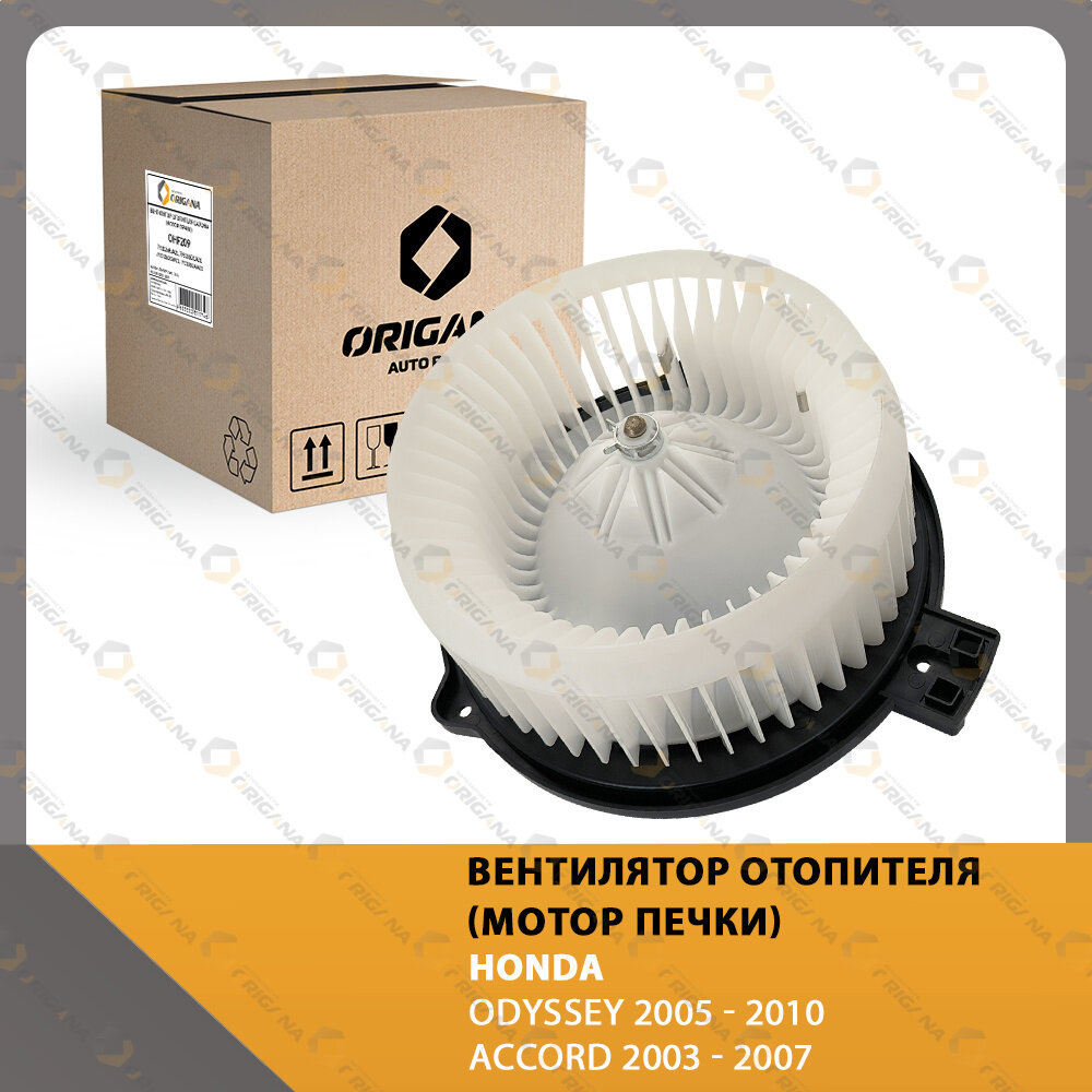 Вентилятор отопителя салона - мотор печки для HONDA ACCORD 2003 - 2007 , ODYSSEY 2005 - 2010 , хонда аккорд , одиссей