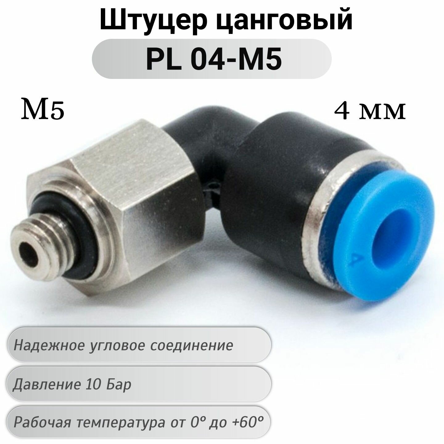 Фитинг PL 04-M5 цанговый с наружной резьбой угловой