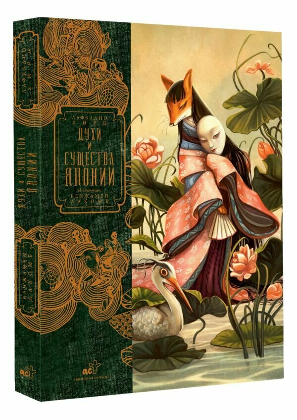Духи и существа Японии Лакомб Б.