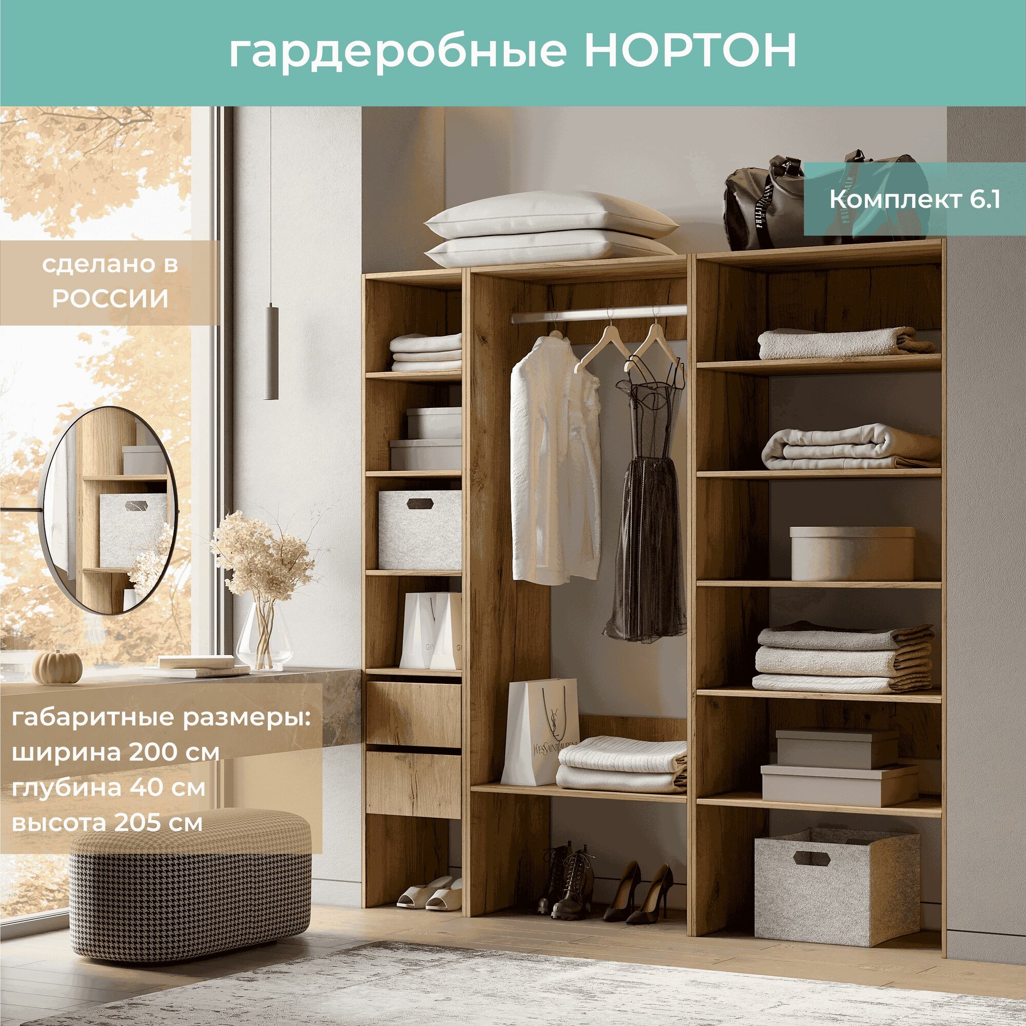 Гардеробная Нортон Комплект 6.1 цвет Дуб крафт золотой 200-40-205