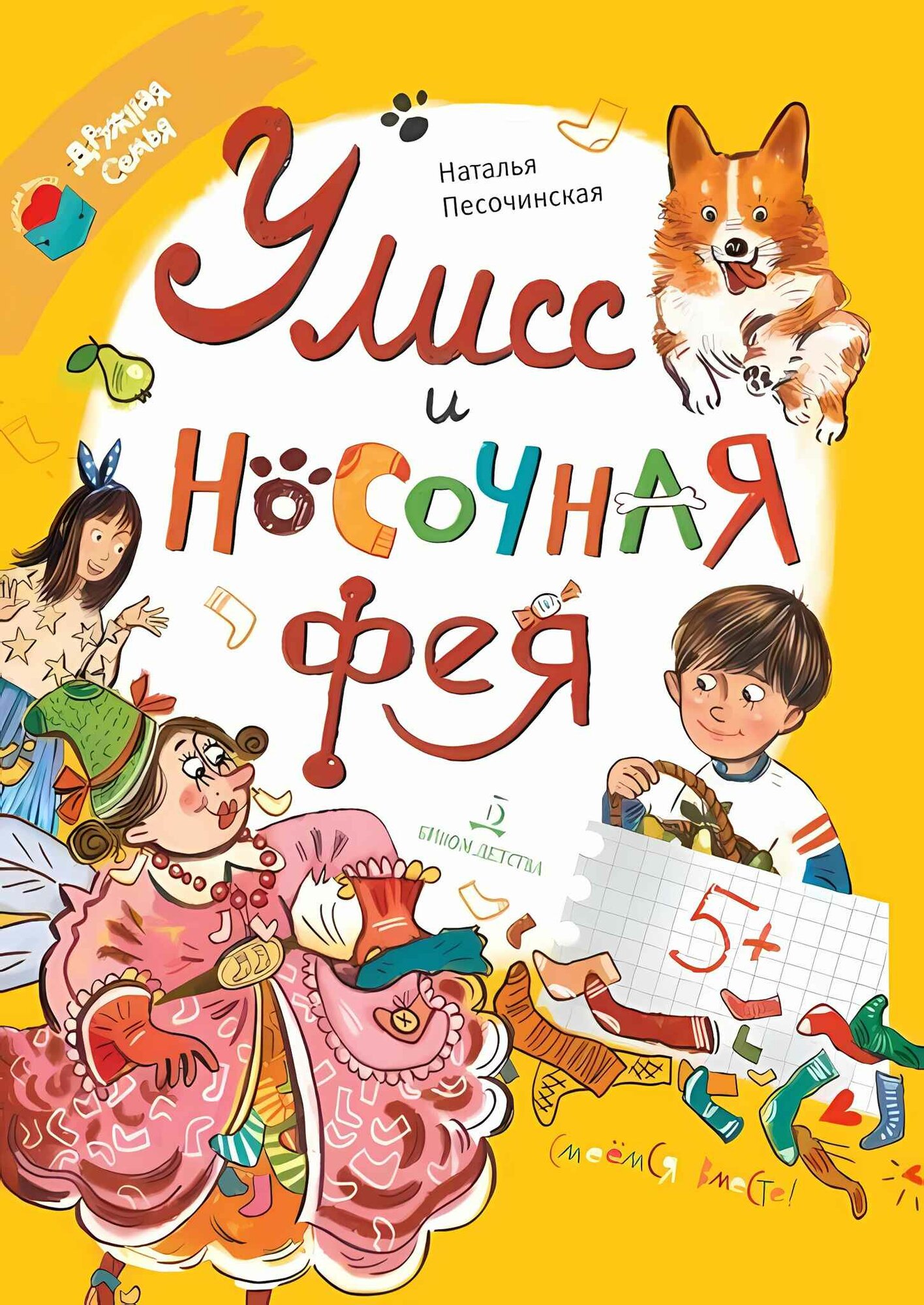 Книга Просвещение "Улисс и носочная фея", детектив, приключения