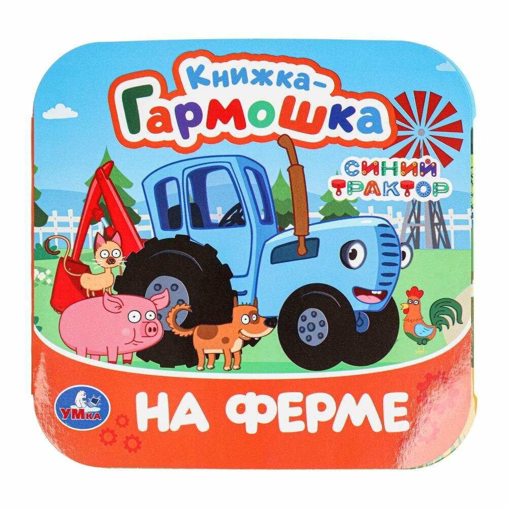 Книжка-гармошка На ферме. Синий Трактор, 10 стр. УМка 978-5-506-09809-6