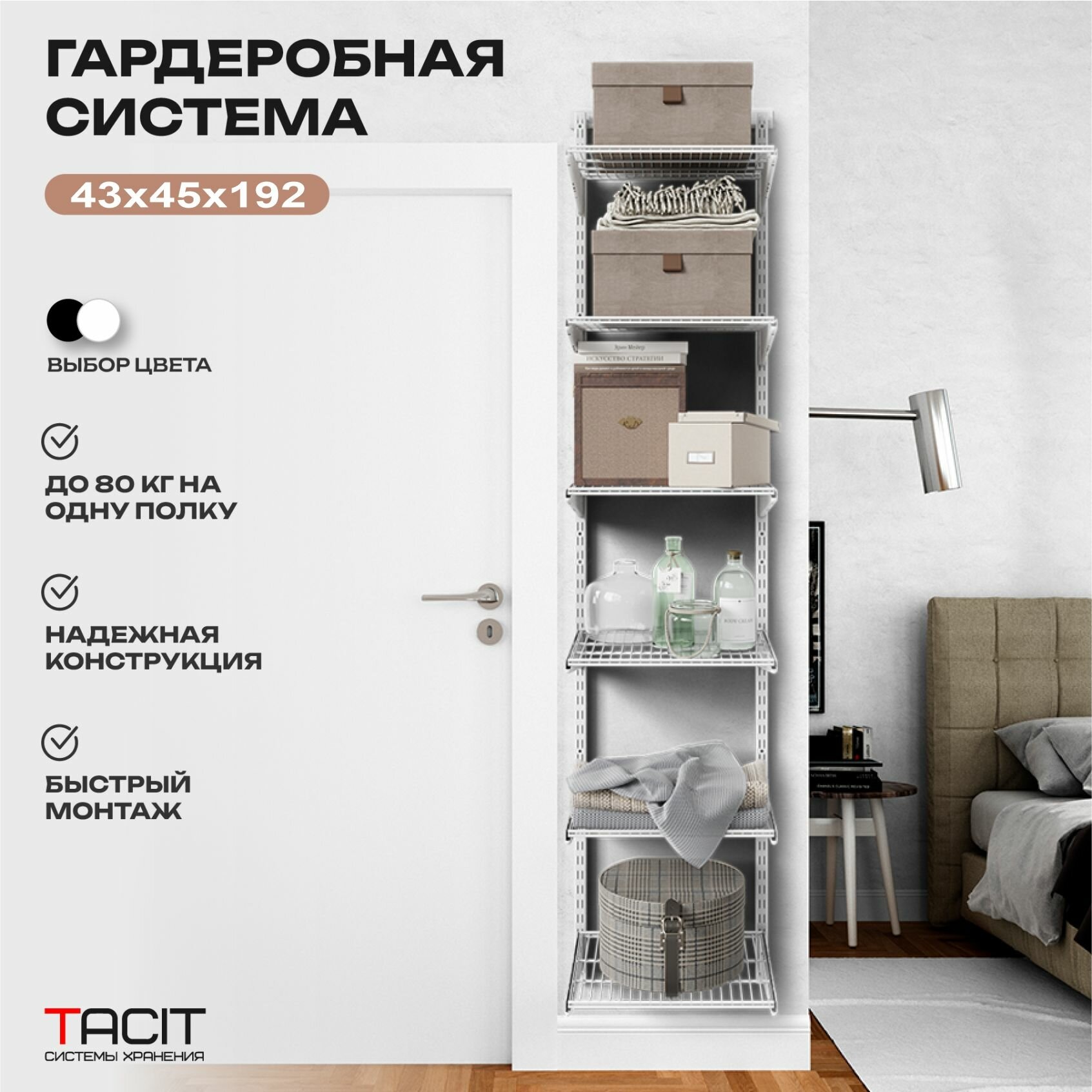 Гардеробная система хранения TACIT PS.19 43х45х192