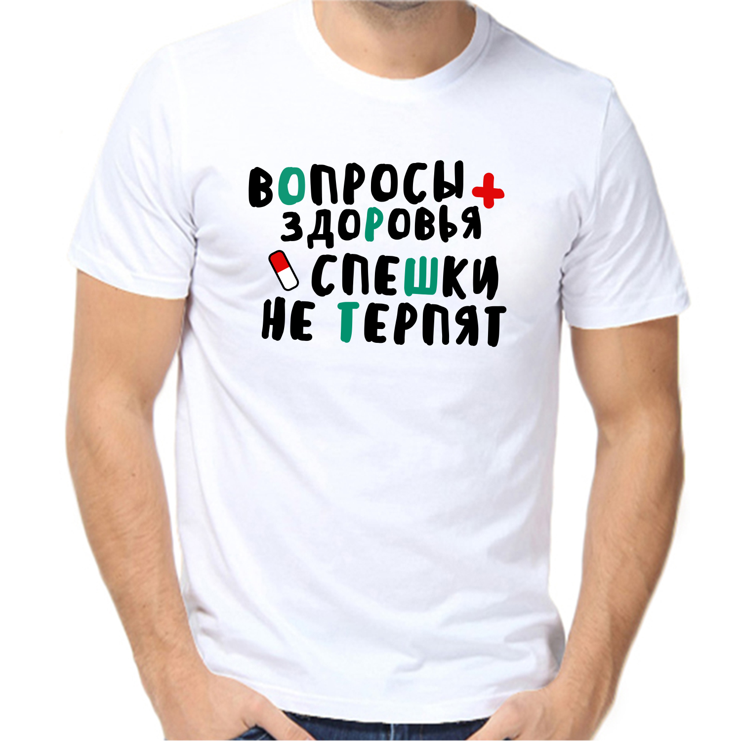 Футболка вопросы здоровья спешки не терпят
