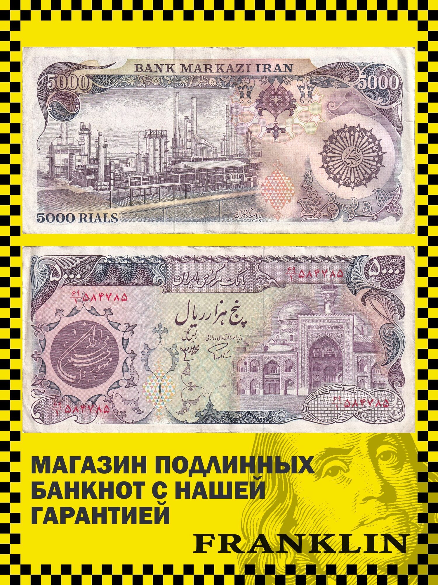 Банкнота Иран 5000 риалов 1981 год (VF) Pick 130