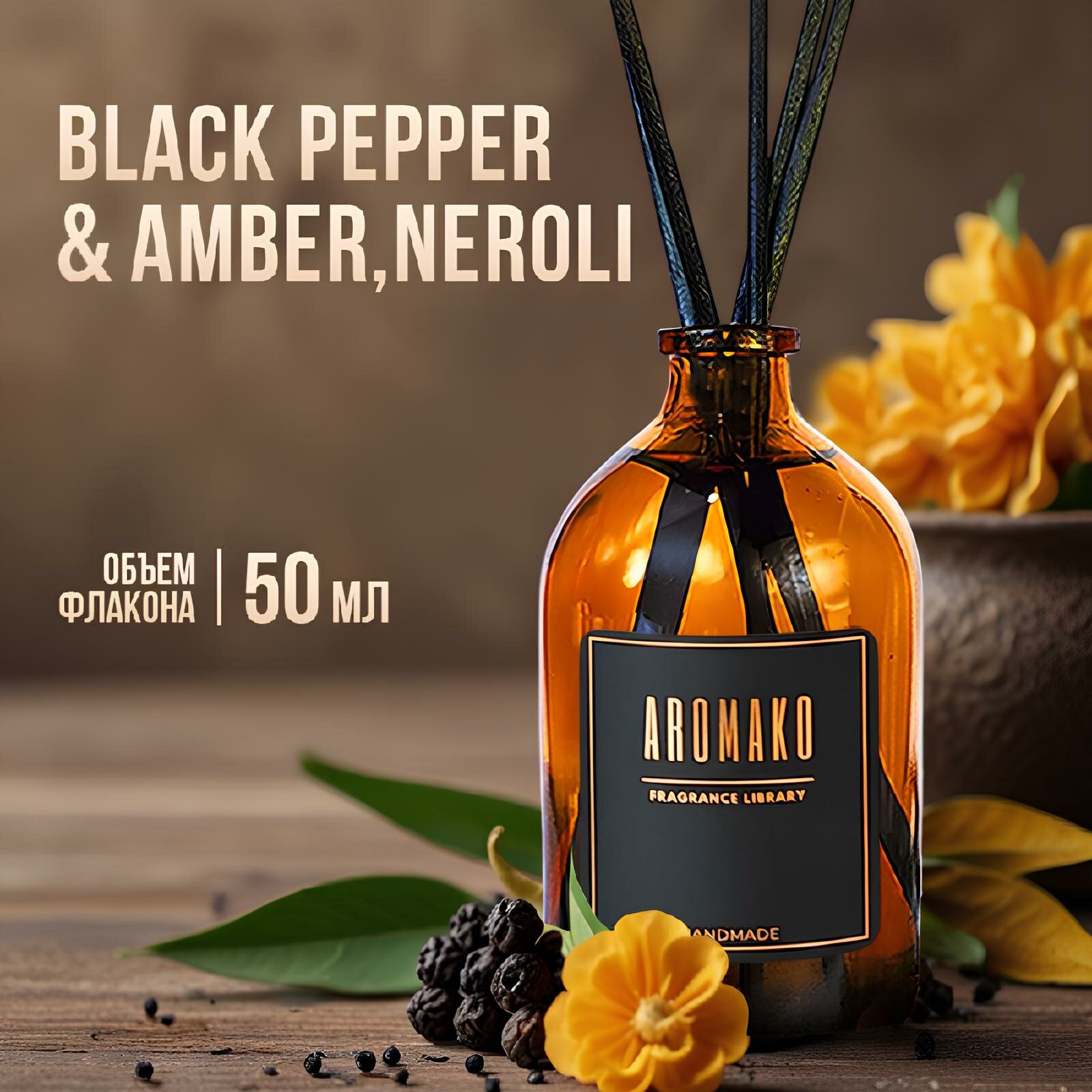 Ароматический диффузор с палочками Black Pepper 50 мл AROMAKO, ароматизатор для дома и офиса, парфюм для дома