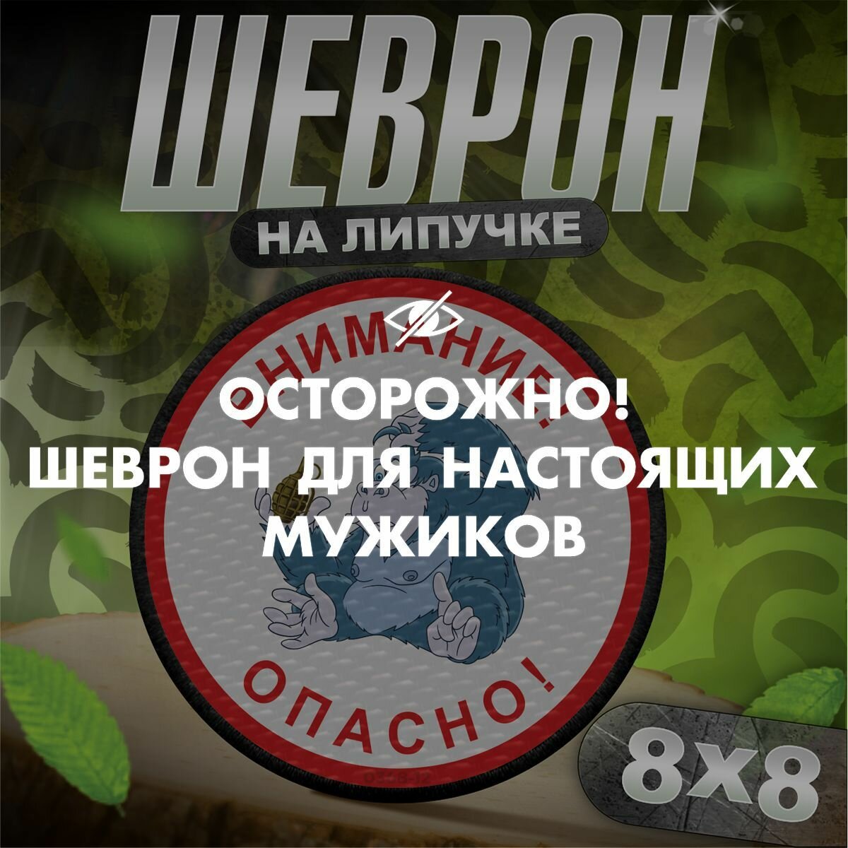 Шеврон на липучке нашивка на одежду Внимание опасно