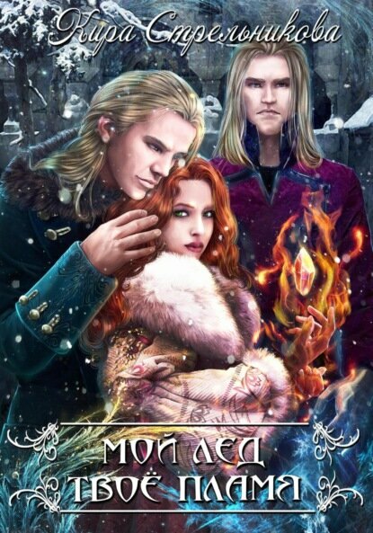Мой лёд, твоё пламя [Цифровая книга]