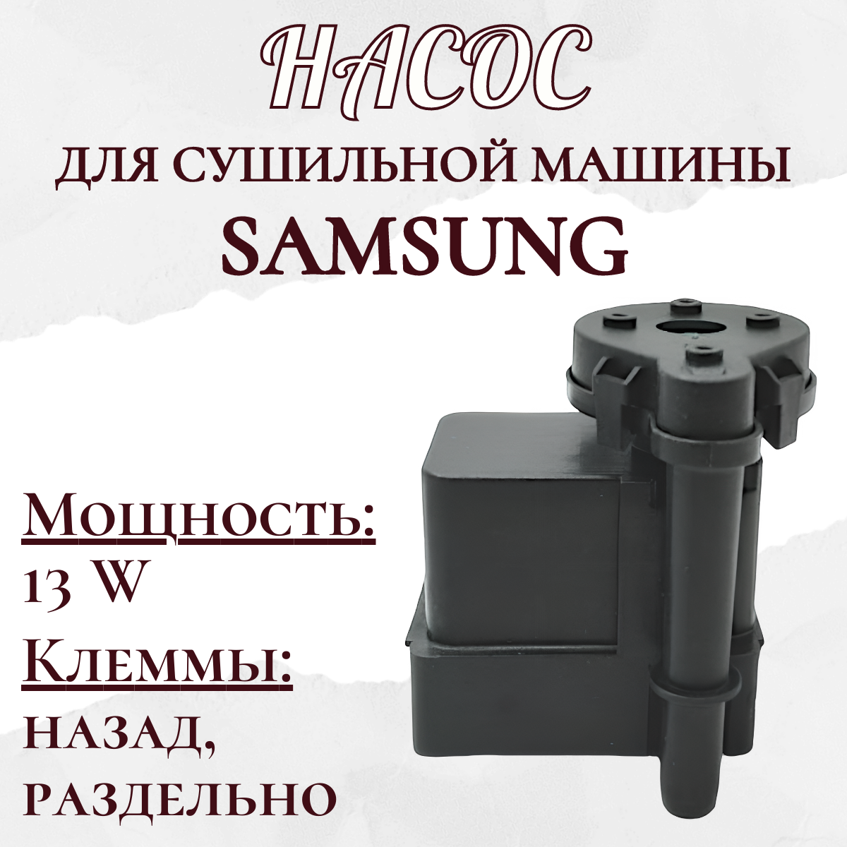 Насос для сушильной машины Samsung 13 W/ дренажный, DC31-00105A